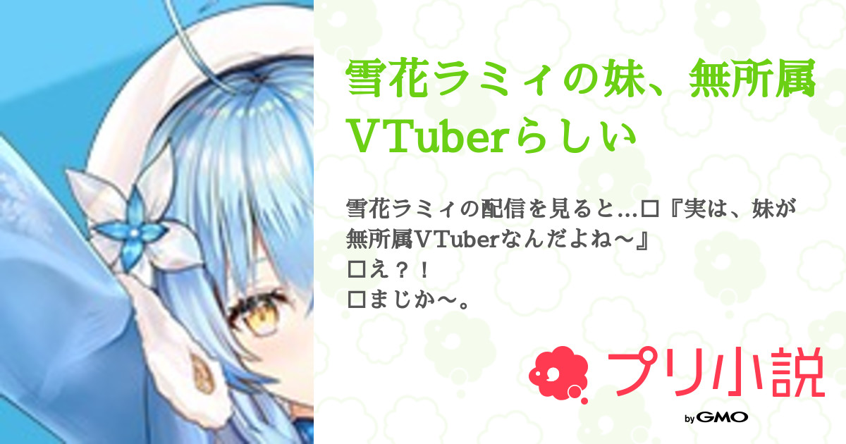 雪花ラミィの妹、無所属VTuberらしい - 全6話 【連載中】（みたらしかふぇ@活動休止中、たまに浮上さんの夢小説） | 無料スマホ夢小説ならプリ小説 byGMO